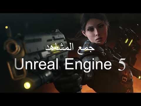 الدرس العاشر: جمع المشاهد السنمائية في برنامج Unreal Engine 5 | Community tutorial