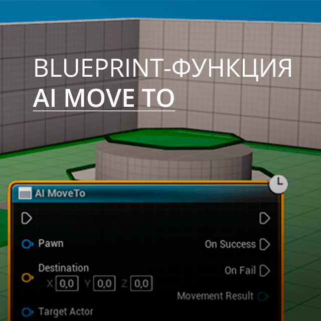 Blueprint-функция AI Move To | Community tutorial