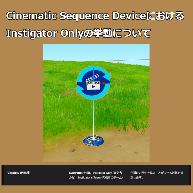 Cinematic Sequence DeviceにおけるInstigator Onlyの挙動について【マルチプレイ対応 ...