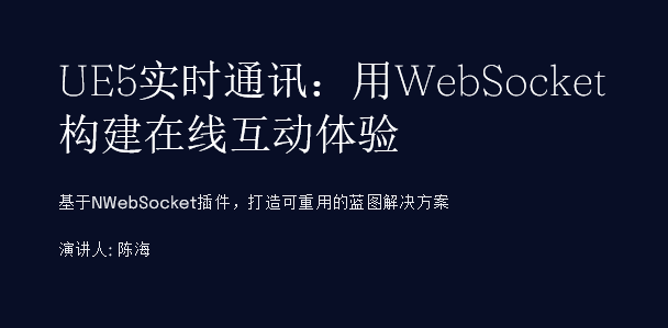 UE5实时通讯：用WebSocket 构建在线互动体验 | Community tutorial