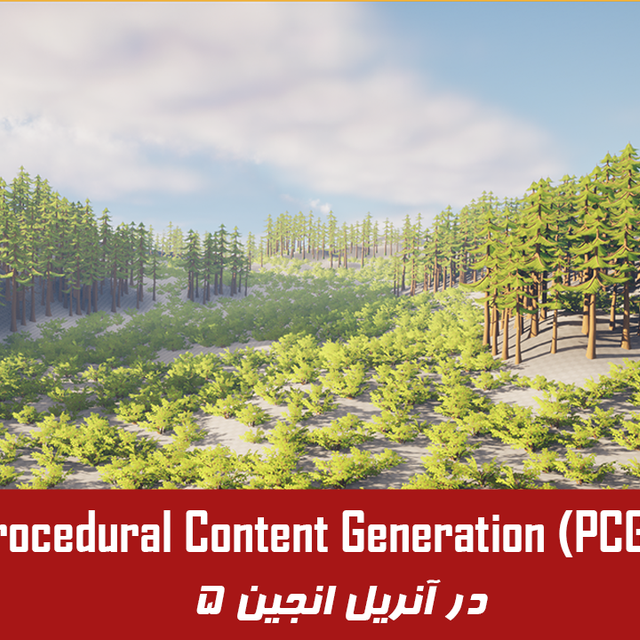 مقدمه ای بر Procedural Content Generation (PCG) در آنریل انجین 5 | Community tutorial