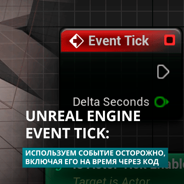Event Tick используем событие осторожно включая его на время через код Community Tutorial 