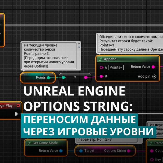 Переносим данные через разные игровые уровни с помощью Options String Game Mode | Community tutorial