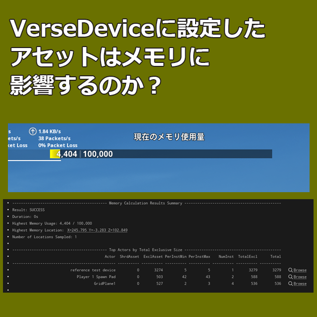 【UEFN】VerseDeviceに設定したアセットはメモリに影響するのか？【検証】 | Community tutorial