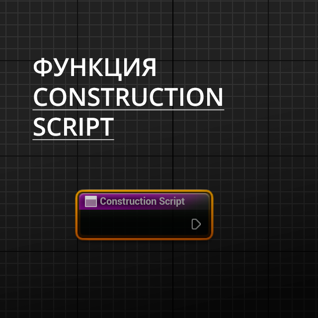 Construction Script в Unreal Engine: что происходит "под капотом ...