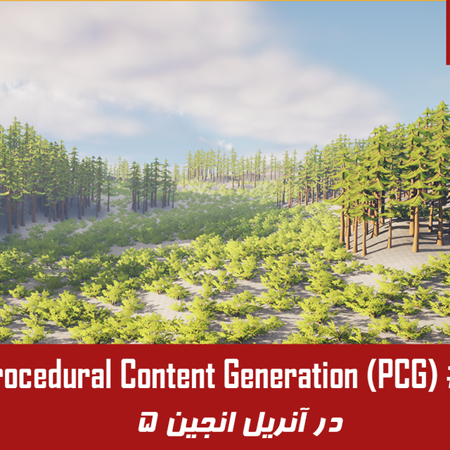 مقدمه ای بر Procedural Content Generation (PCG) در آنریل انجین 5 - قسمت دوم | Community tutorial