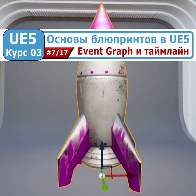 Основы блюпринтов в Unreal Engine 5, часть #07. Event Graph и таймлайн ...