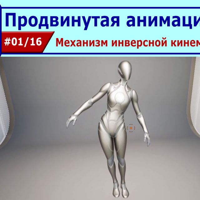 Продвинутая анимация в Unreal Engine 5, часть #01. Механизм инверсной кинематики IK Rig ...