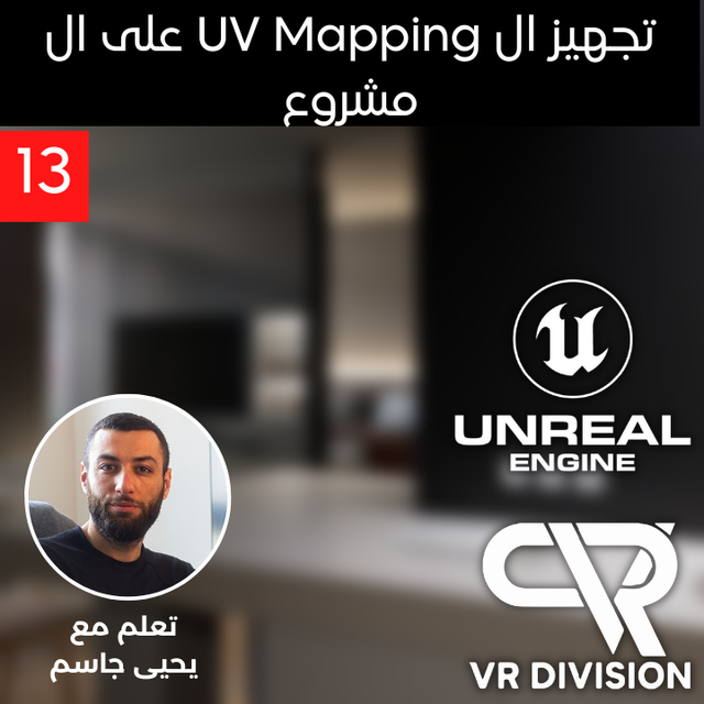 13 UV Mapping Material IDs شرح و فهم | Unreal Engine Course | Community tutorial