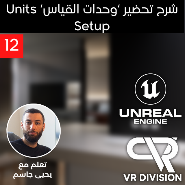 12 شرح تحضير وحدات القياس قبل التصدير ثريدي ماكس Units Setup | Community tutorial
