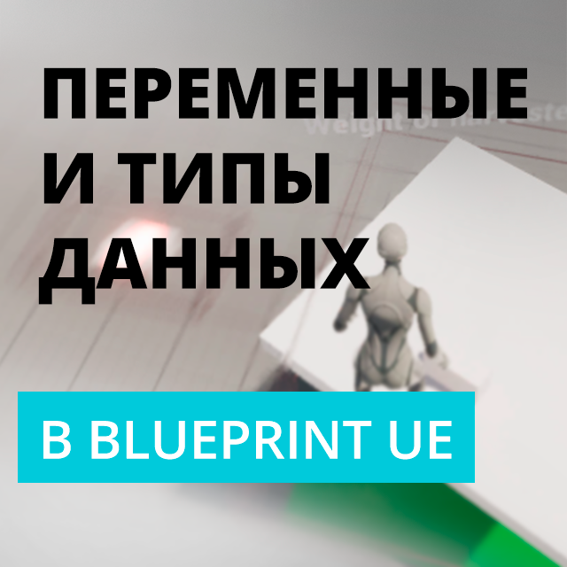 Variables (переменные) и типы данных в Unreal Engine Blueprint ...