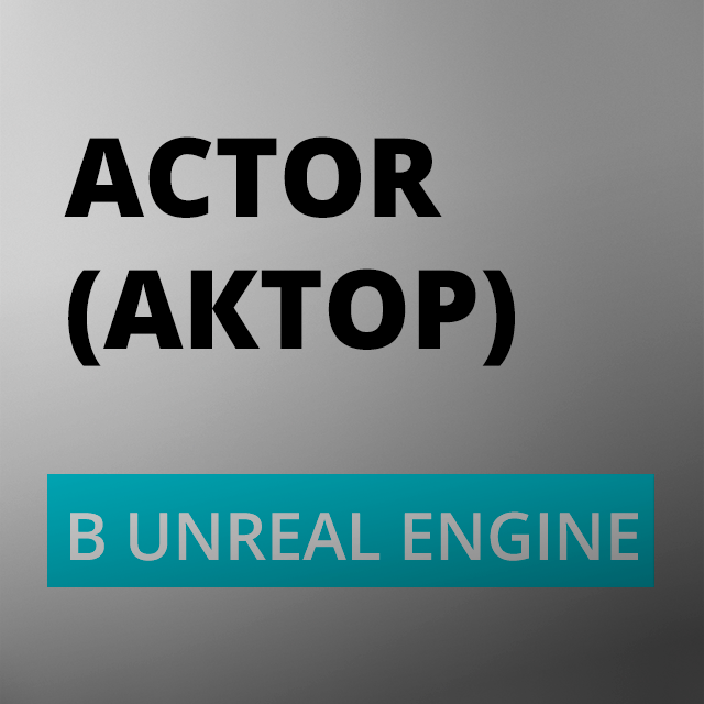 Actor (Актор) в Unreal Engine (UE4, UE5) | Community tutorial