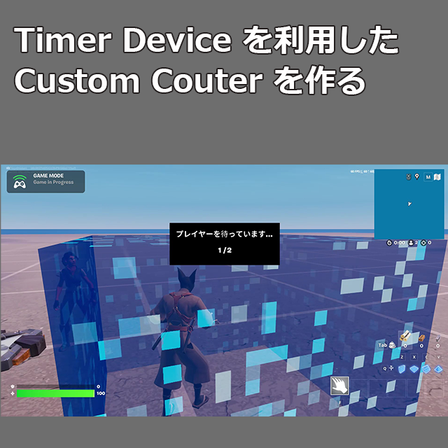 【UEFN】Timer Deviceをカウンターとして扱う | Community tutorial