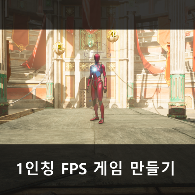 1인칭 FPS 미니게임 제작하기 | Community tutorial