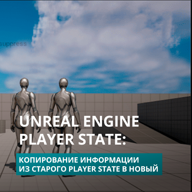 Копирование информации из старого Player State в новый при переходе на другой уровень ...