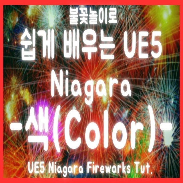 How to control color in Niagara system | Community tutorial