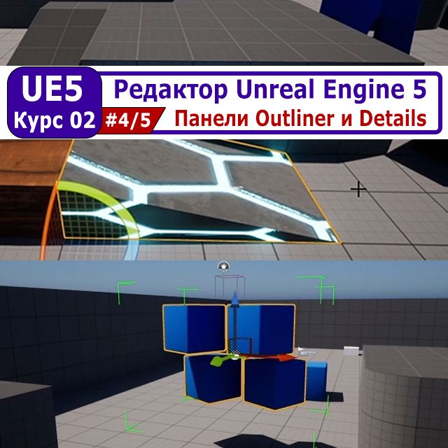 Редактор Unreal Engine 5. Часть #4/5 - Панели Outliner и Details ...